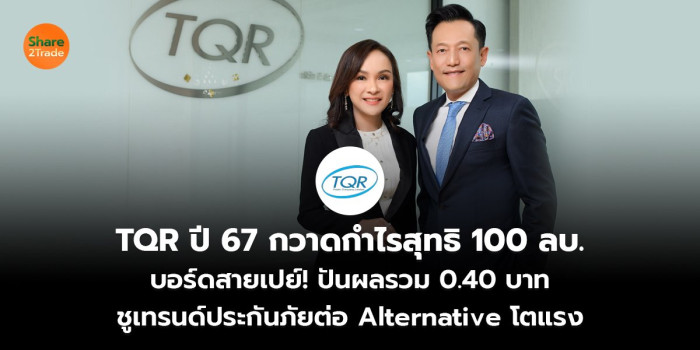TQR ปี 67 กวาดกำไรสุทธิ 100 ลบ. บอร์ดสายเปย์! ปันผลรวม 0.40 บาท ชูเทรนด์ประกันภัยต่อ Alternative ...